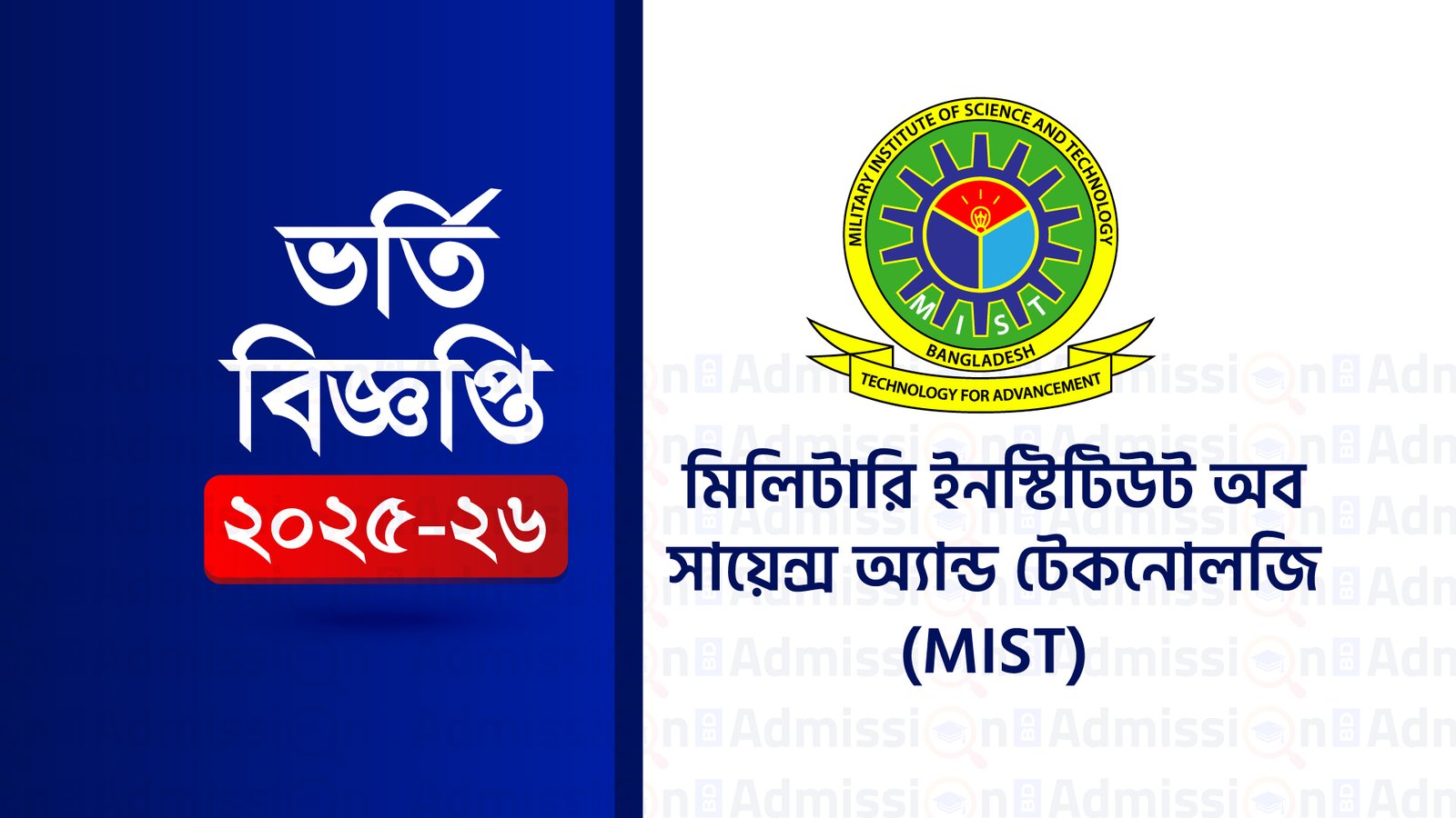 MIST ভর্তি বিজ্ঞপ্তি ২০২৬ (Unit C) | AdmissionBD