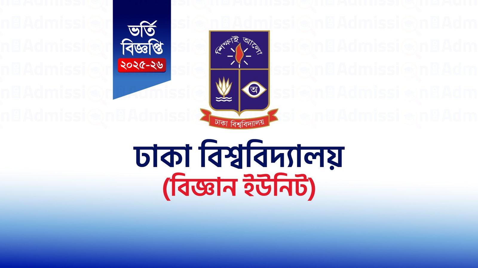 ঢাকা বিশ্ববিদ্যালয় বিজ্ঞান ইউনিট ভর্তি বিজ্ঞপ্তি ২০২৫-২৬ | AdmissionBD